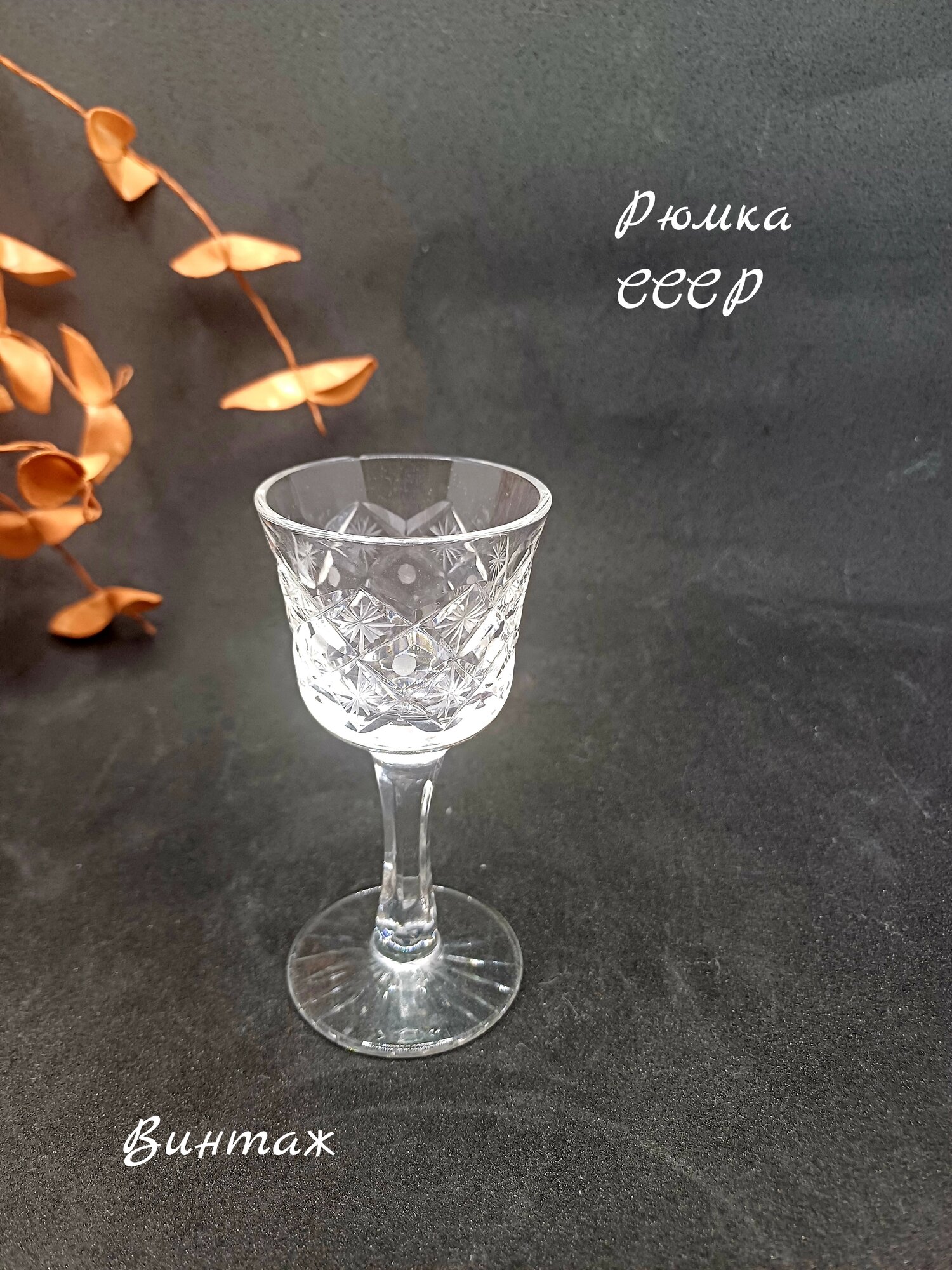 Рюмка с геометрическим рисунком винтажная, хрусталь, СССР