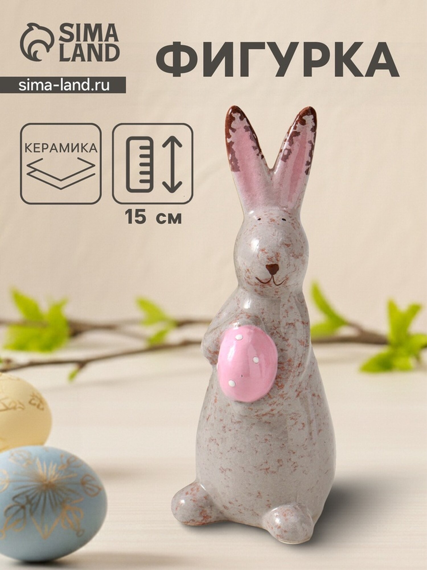 Фигурка керамика «Зайка с пасхальным яичком», серый, 5.5×6.2×15 см