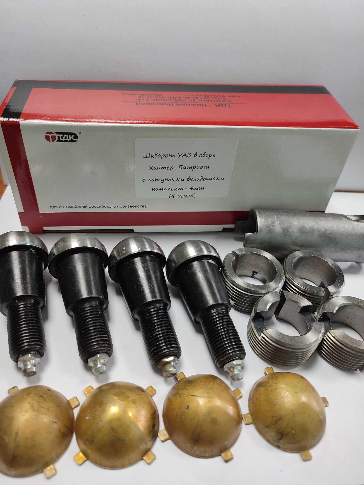 Шкворень УАЗ-Хантер, Патриот в сборе с латунными вкладышами комплект 4шт. в упаковке