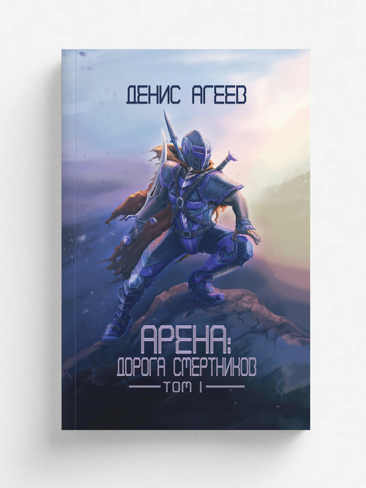 Арена: Дорога смертников. Том 1