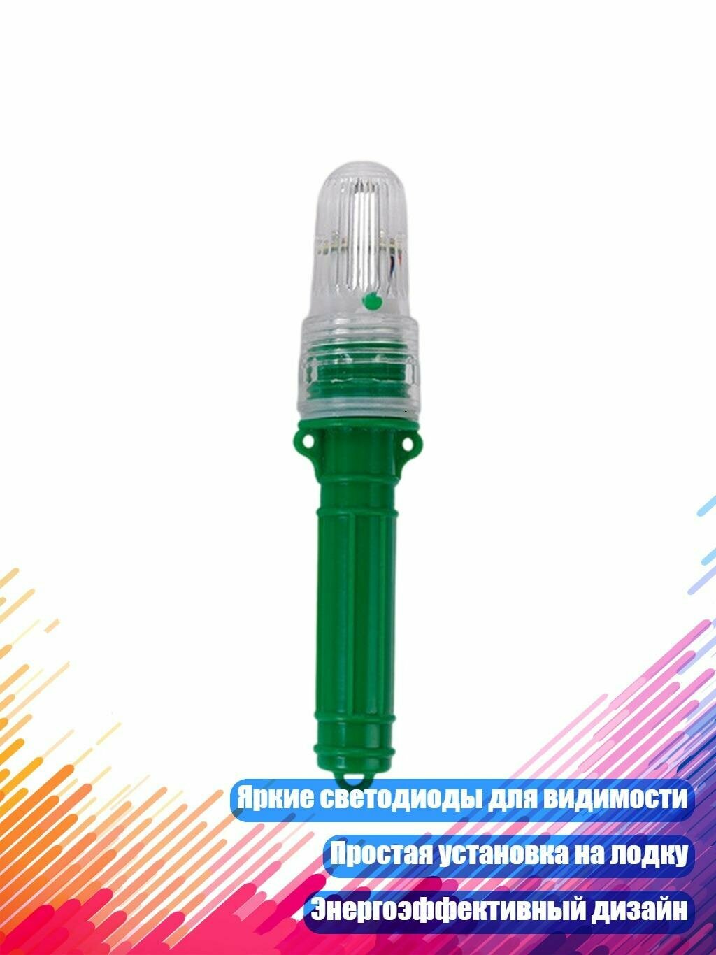 Сигнальный маяк для лодок и рыболовных сетей, Зеленый