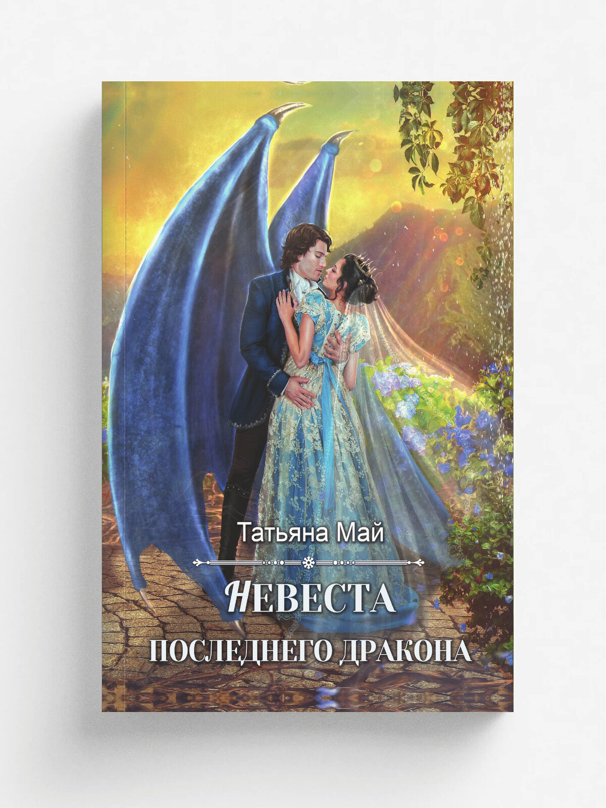 Невеста последнего дракона