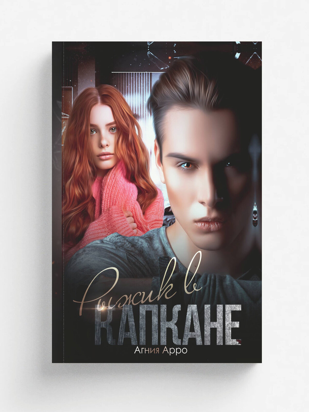 Рыжик в капкане