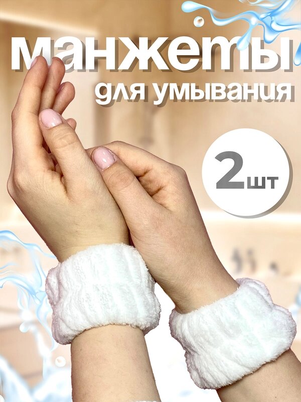 Манжеты-повязка на запястье для умывания, нарукавники на руки