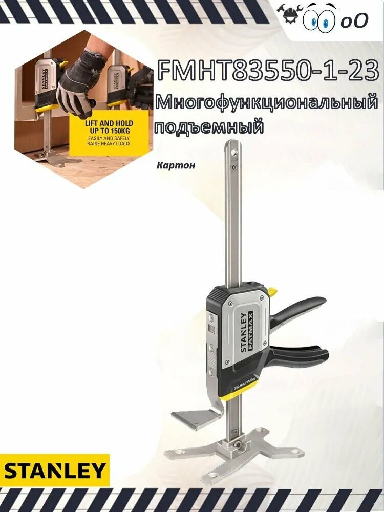 STANLEY FMHT83550-1-23 FATMAX TradeLift Многофункциональный подъемный (до 150 кг), выравнивающий (регулировка 2,5 мм), удерживающий (до 150 кг) и раздвигающий (до 220 мм) инструмент,