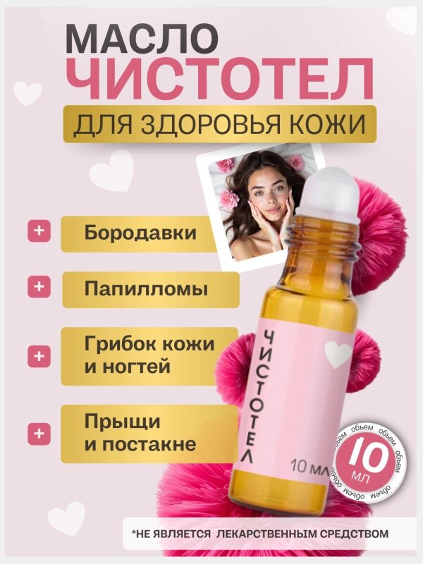 Чистотел средство для ухода за лицом от прыщей и угрей, от папиллом и бородавок/ 10 мл