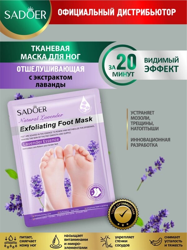 Тканевая маска для ног Sadoer отшелушивающая, увлажняющая и осветляющая