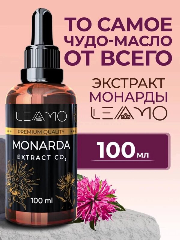 Экстракт монарды для ногтей, волос, тела, масло монарды 100 мл