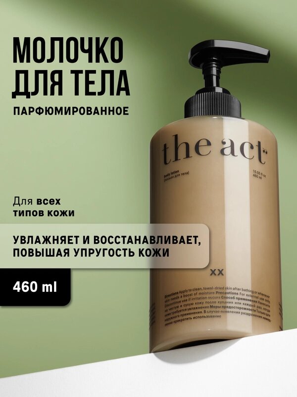 Парфюмированное восстанавливающее молочко The Act XX, для тела, 460 мл