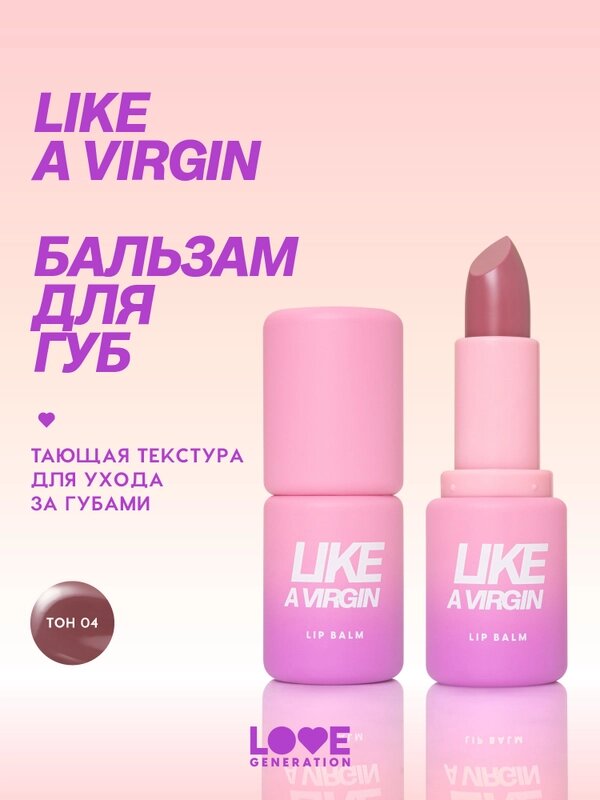 Бальзам для губ Love Generation Like a virgin, тающая текстура, тон 04, сливовый, 4 г