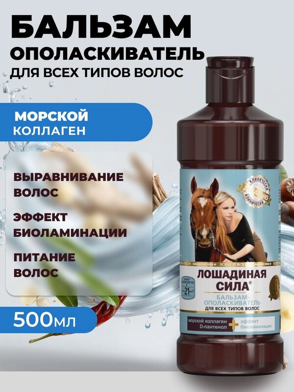 Бальзам ополаскиватель для волос Лошадиная сила, для восстановления и увлажнения, от повре