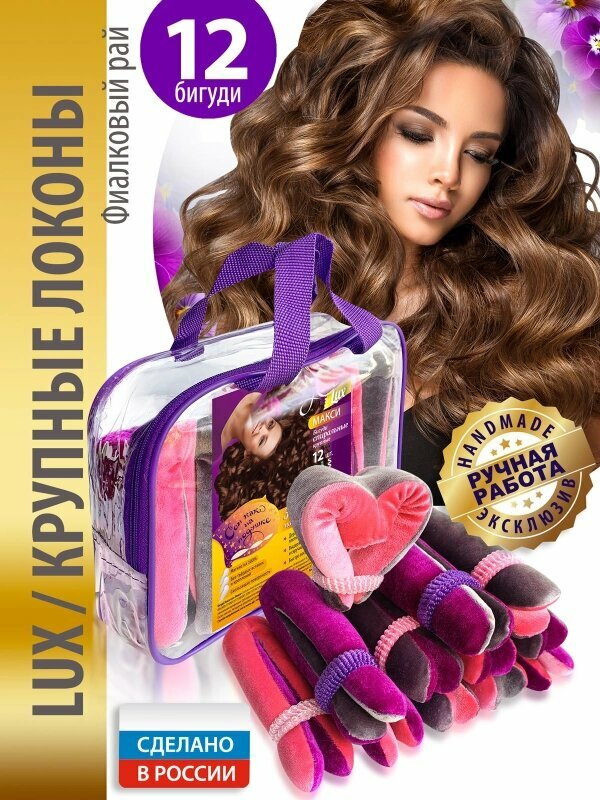 Локсы бархатные бигуди для кудрей, локонов люкс макси для длинных волос и объёма
