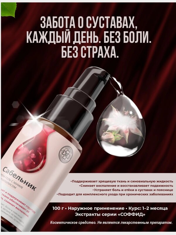 Сабельник с мумие и прополисом, мазь для суставов 100 гр