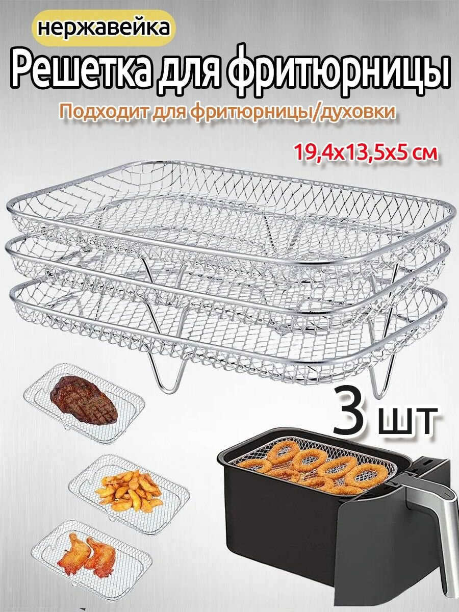 Эксклюзивные прямоугольные аксессуары 19,4x13,5x5 см для фритюрниц и аэрогрилей, набор 3 шт