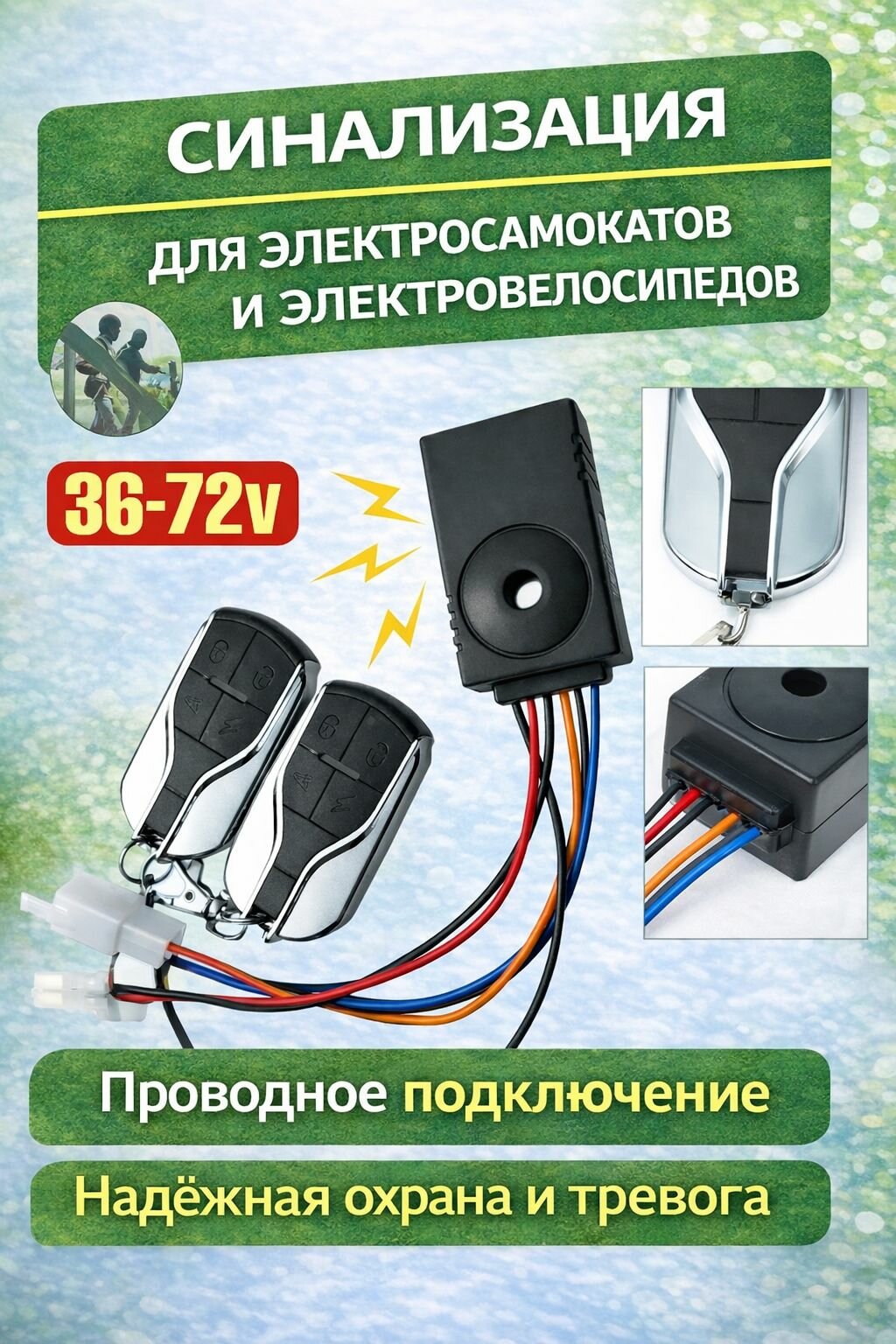 Противоугонная сигнализация для самоката и велосипеда