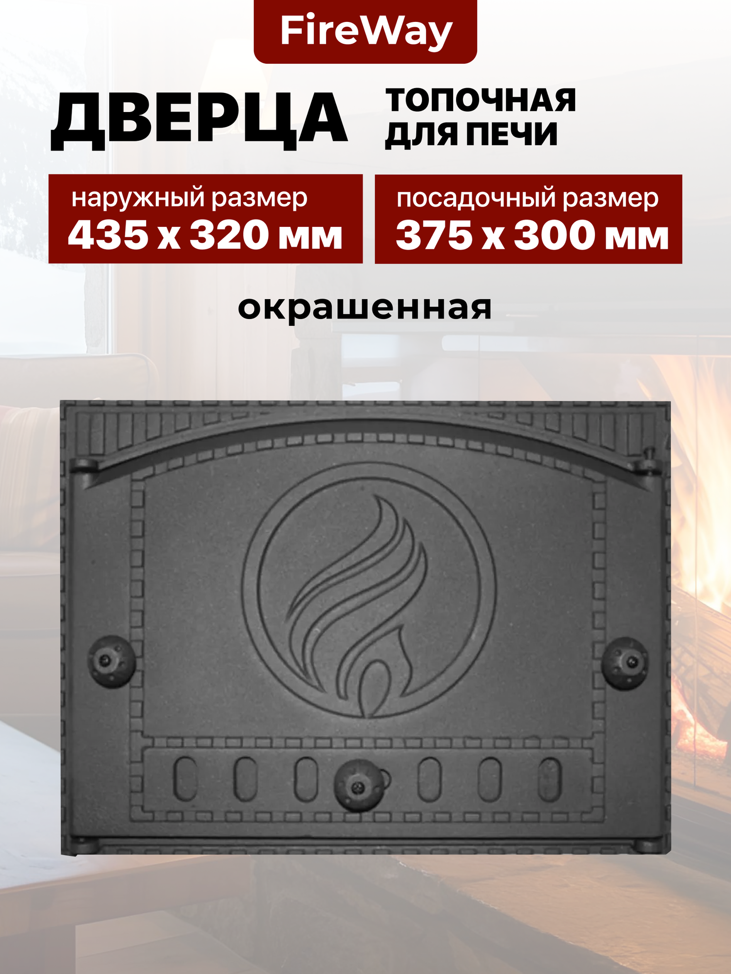 Дверца топочная для печи и камина чугунная FireWay K212, 375х300