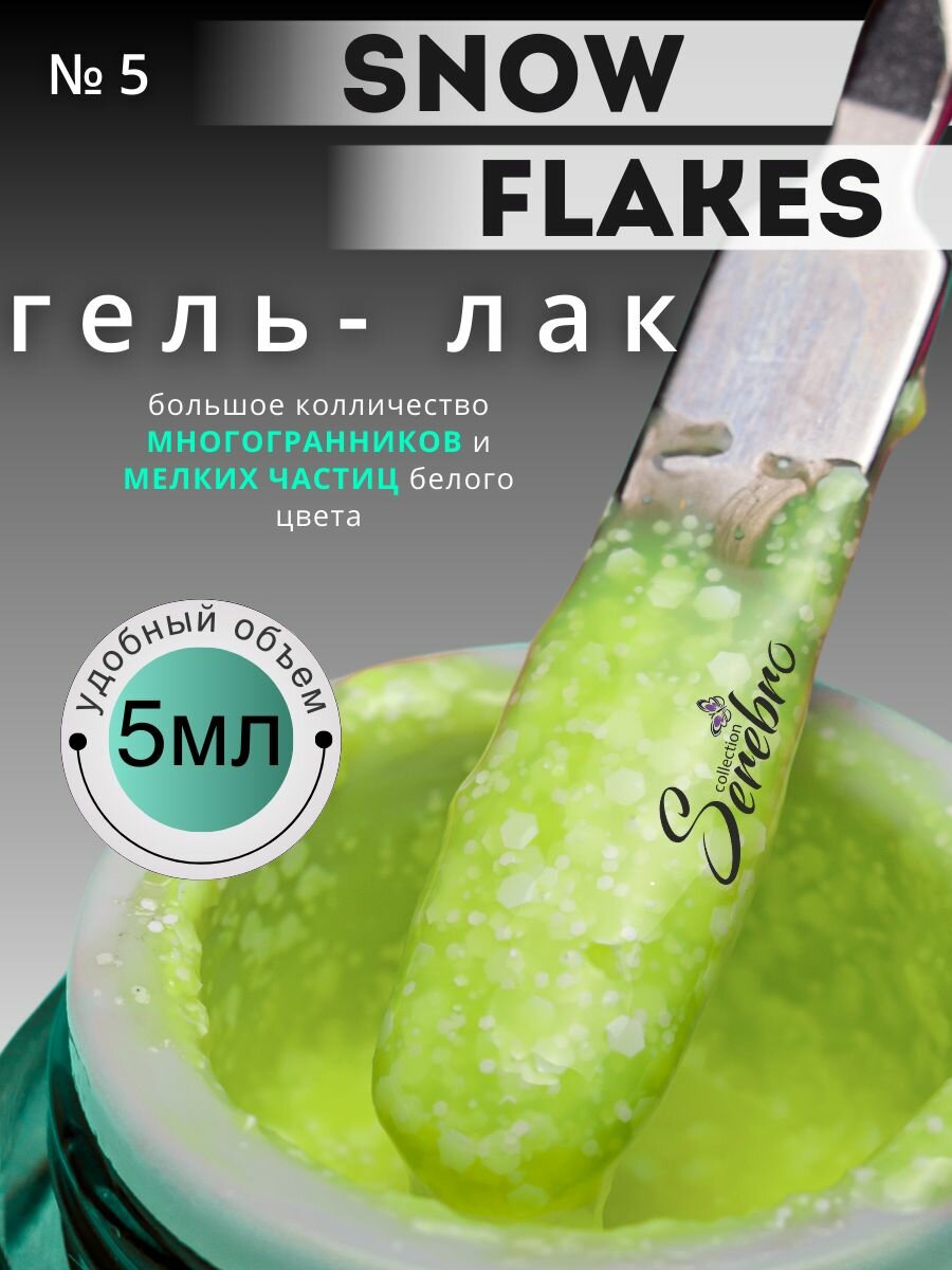 Гель-лак для ногтей "Snow Flakes" с многогранниками, Serebro №05, 5 мл
