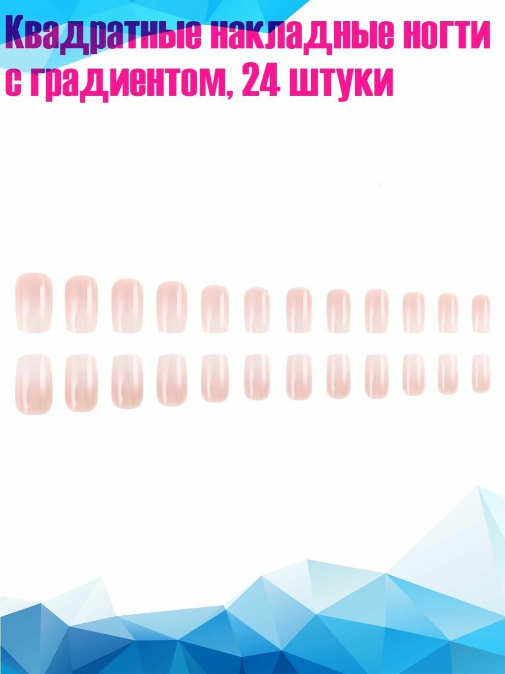 Квадратные накладные ногти с градиентом, 24 штуки