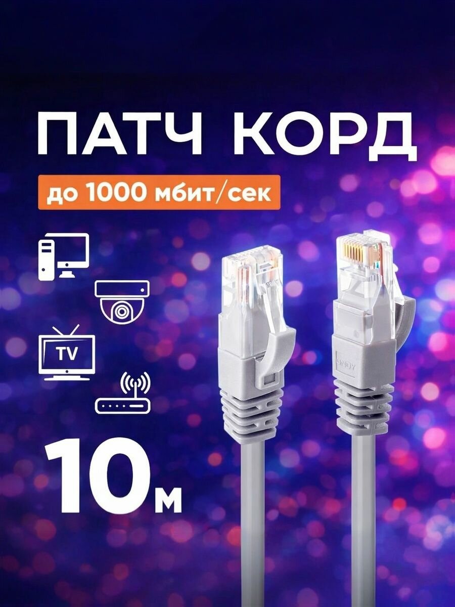 Патч корд - интернет кабель 10м, 1000 Мбит/сек, 8 жил