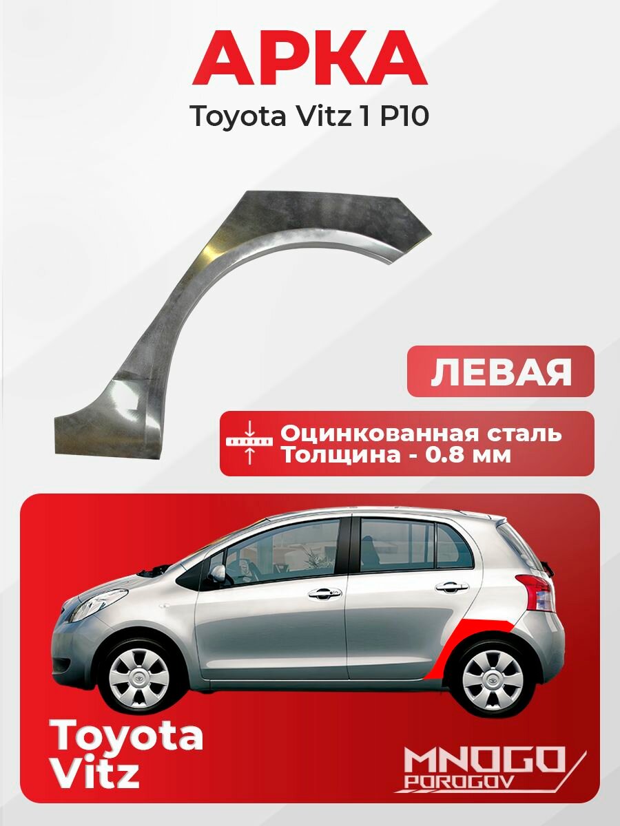 Задняя левая арка на Toyota Vitz P10 хетчбэк 5 дверей 1998-2005 оцинкованная сталь, толщина 0,8 мм Тойота Витц, кузовной ремонт.