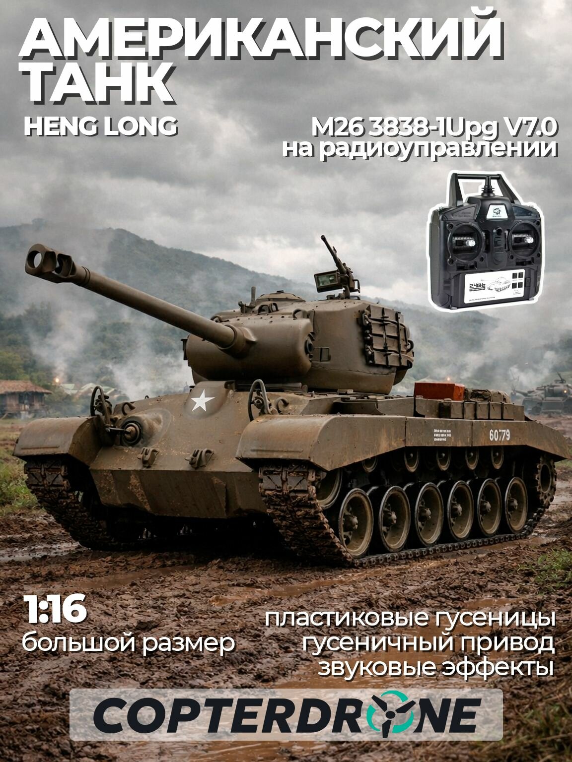 Радиоуправляемый танк Heng Long Snow Leopard USA M26 Upgrade V7.0 масштаб 1:16 - 3838-1Upg V7.0 / большой танк на радиоуправлении