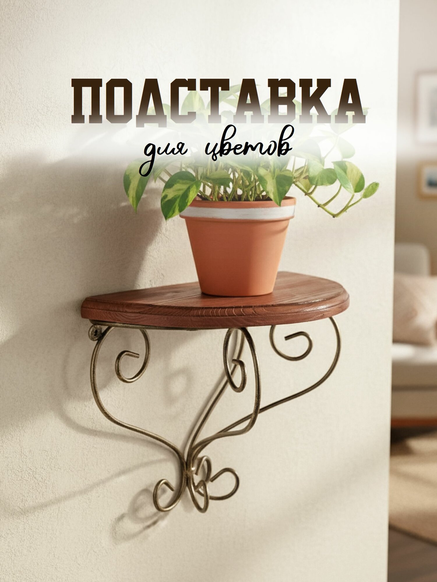 Металлическая подставка для цветов и кашпо настенная, черный золотой