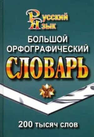 Словарь большой орфографический Русский язык 200 тыс. слов