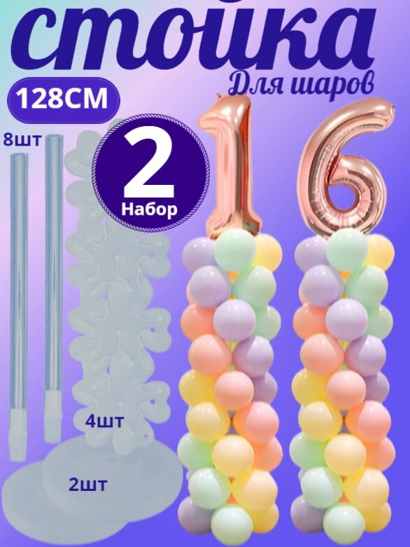 2 комплекта Подставка стойка для воздушных шаров, высота 128см