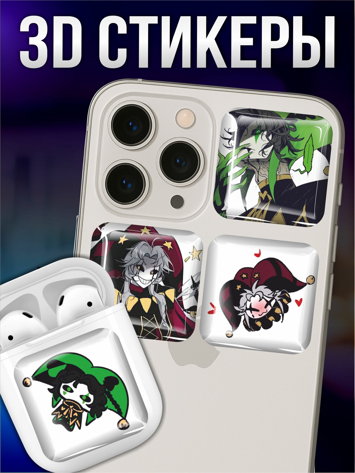 Объемные наклейки 3д cтикеры The Freak Circus Пьеро Арлекин