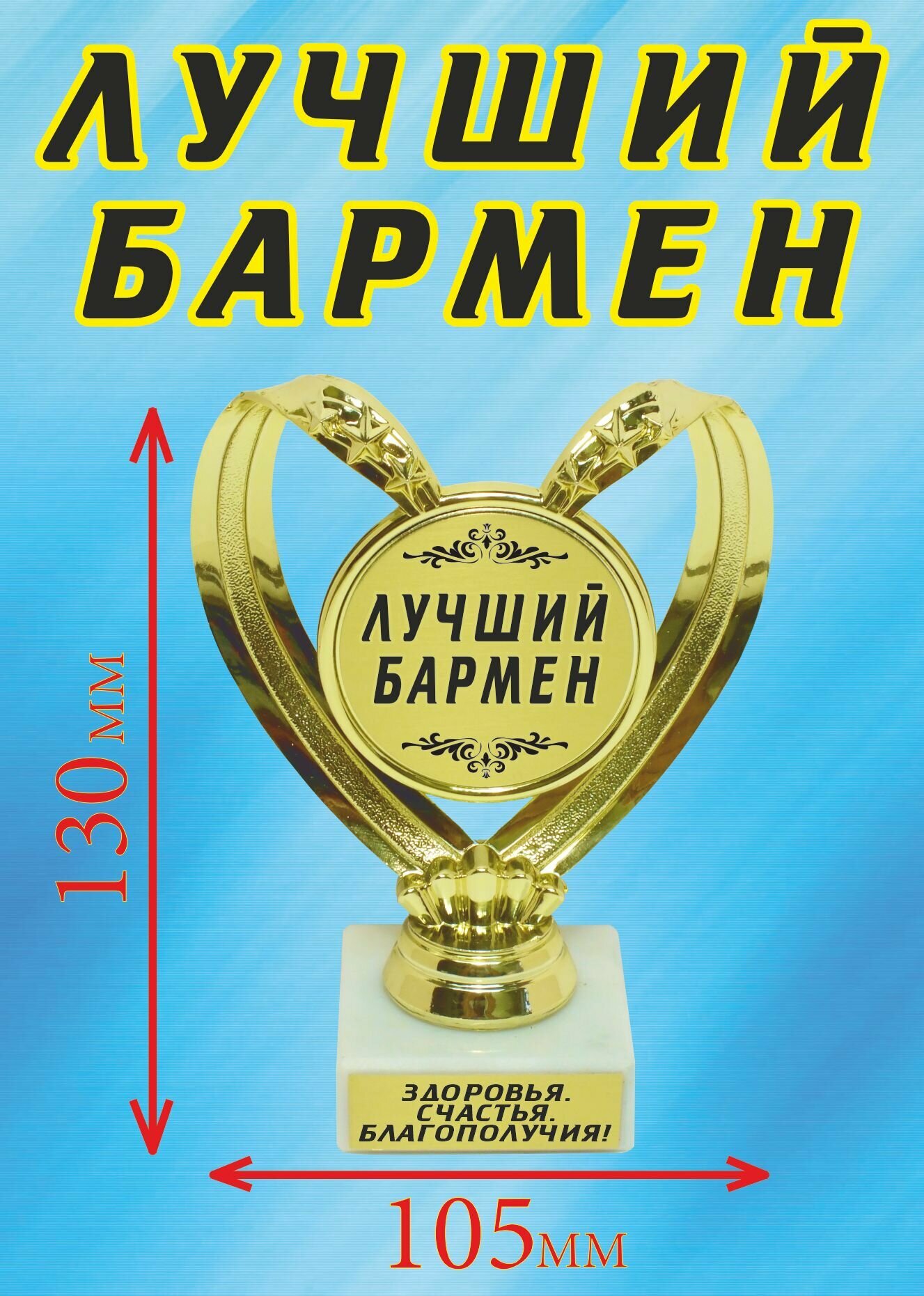 Кубок подарочный Сердце "Лучший бармен".