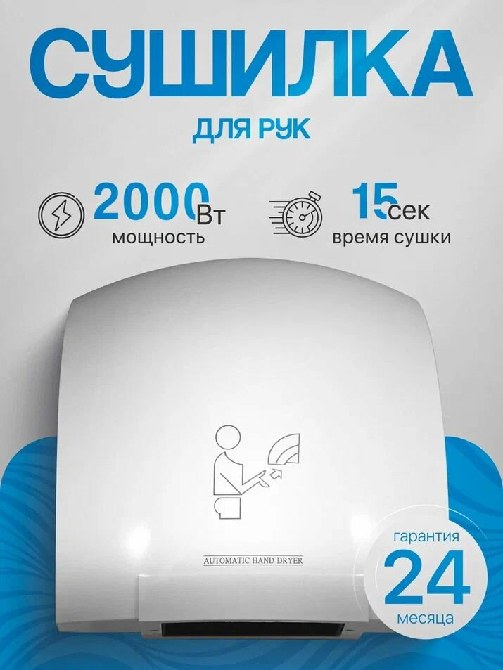Сушилка для рук электрическая, автоматическая 2000 Вт, Арт: А00СДР108
