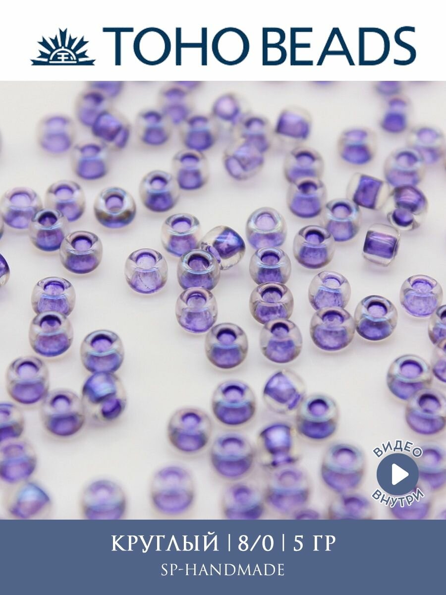 Бисер Toho Round 8/0 TR-08-181 Inside-Color Rainbow Crystal/Tanzanite-Lined 5 гр (Япония)