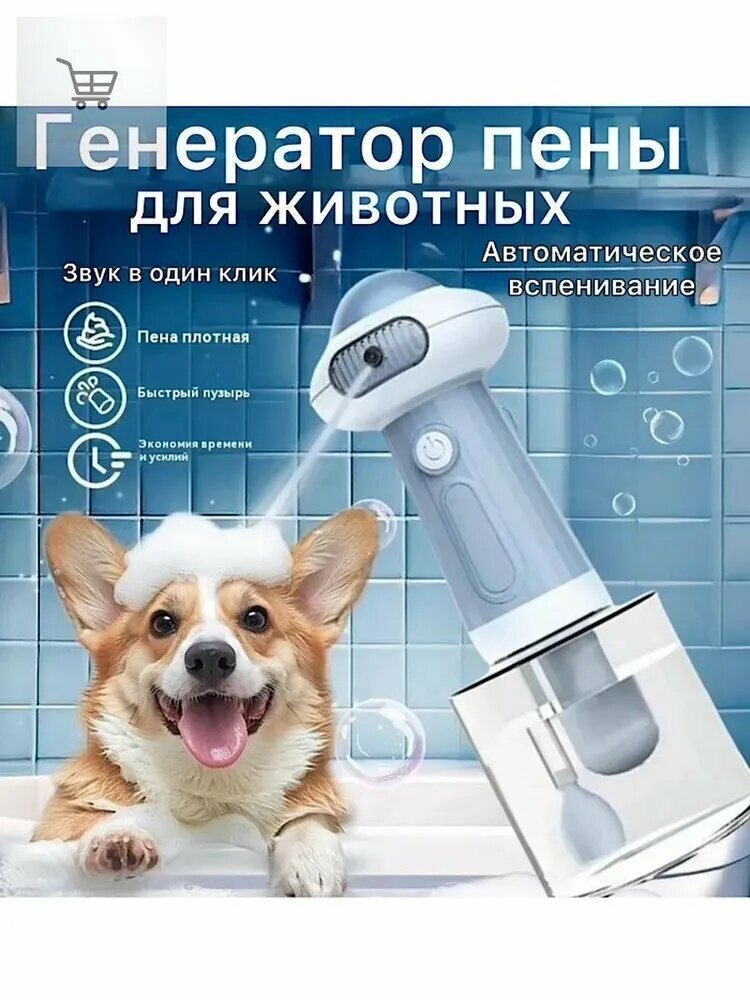 Дозатор для создания пены для купания животных, пенообразователь, автоматическое устройство для мытья собак и кошек