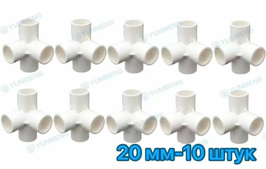 Трехмерный четырехходовой соединитель прямоугольных труб из ПВХ-пластика с внутренним диаметром 20 мм, 10 штук