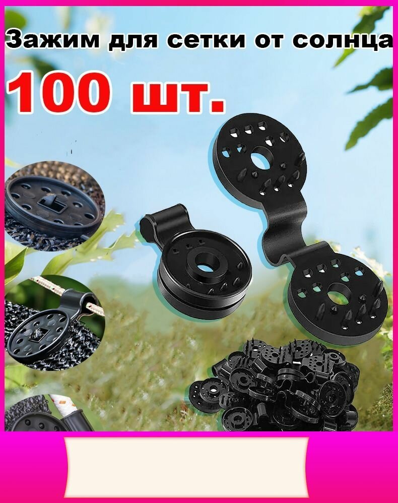 Эксклюзивный комплект крепежа 100 штук для сеток