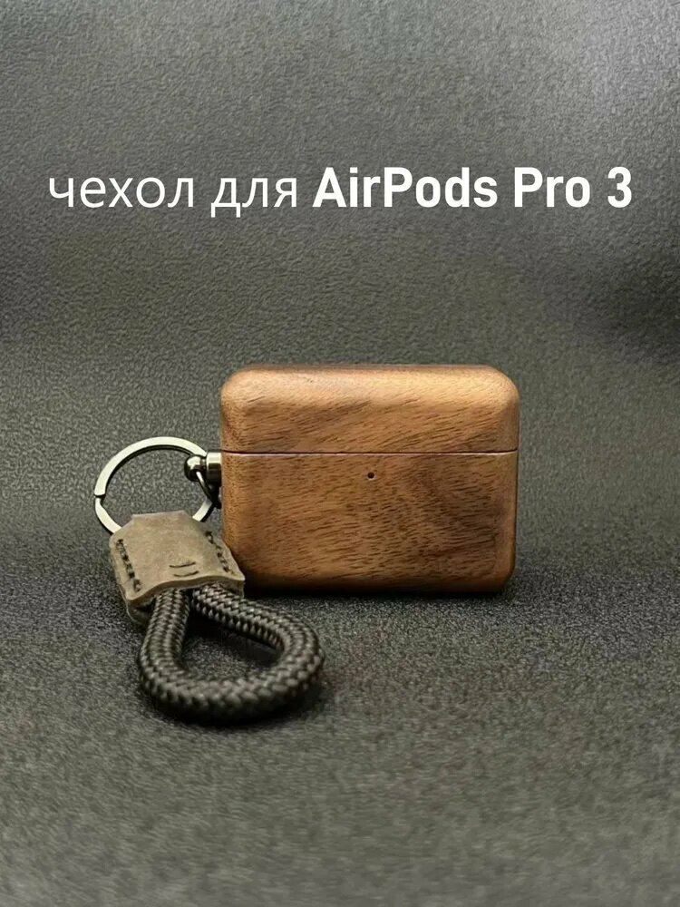 Чехол для Apple AirPods Pro 3 из грецкий орех