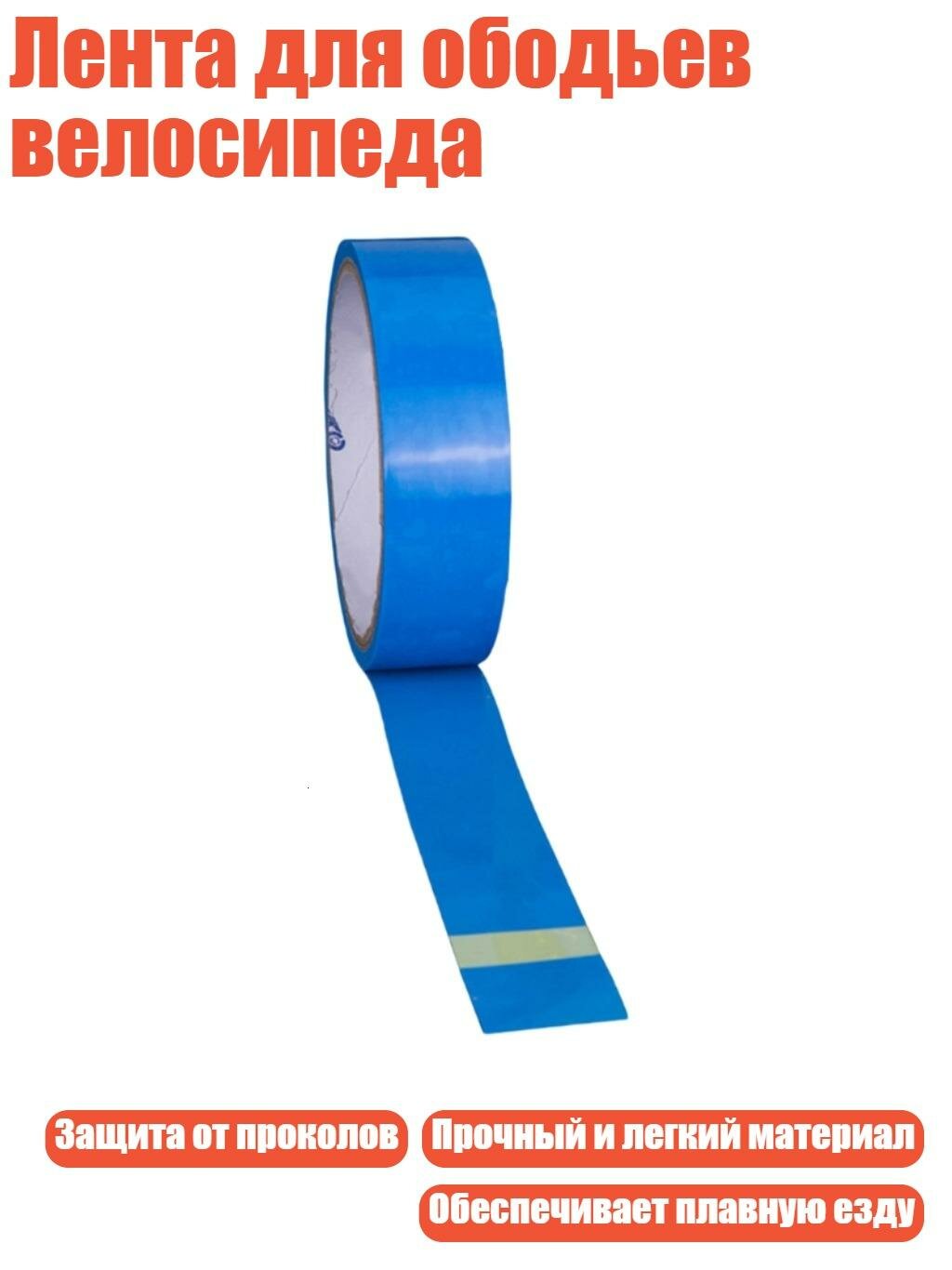 Лента для ободьев велосипеда, 18MM