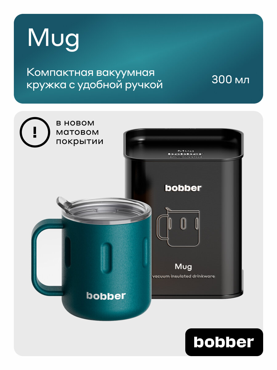 Термокружка с ручкой для чая и кофе Bobber Mug темно-бирюзовый 0,3 л подарочная