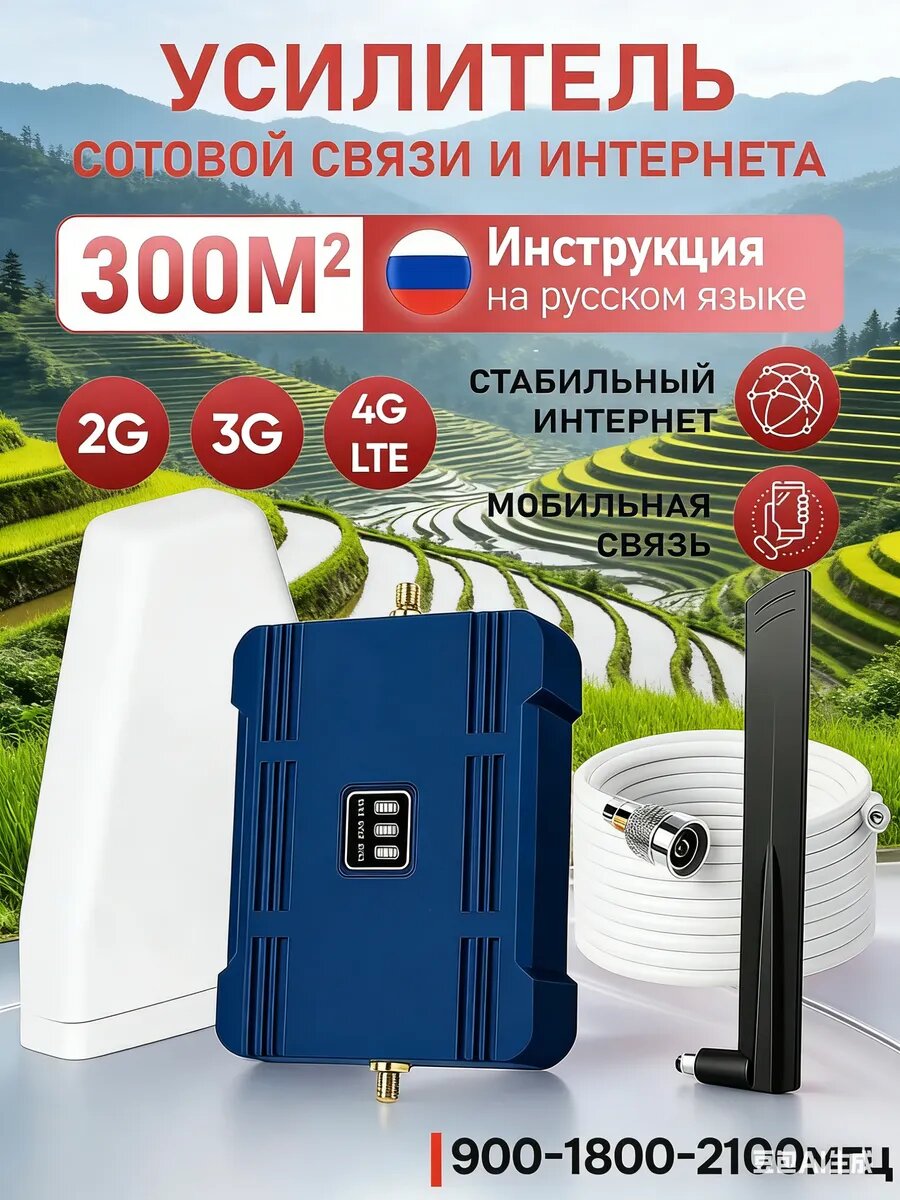 Усилитель сотовой связи 2G/3G/4G (900/1800/2100 МГц) — Улучшение сигнала GSM и интернета для телефона