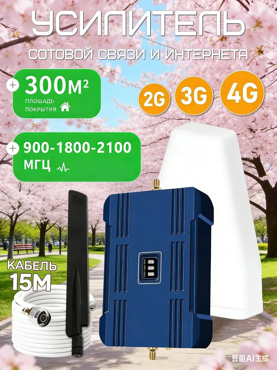 Усилитель сотовой связи и интернета-телефона 2G, 3G и 4G, 900 - 1800-2100 МГц -усилитель gsm сигнала