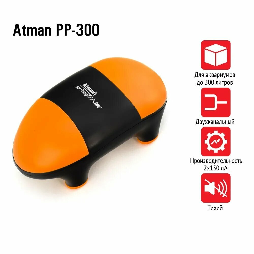 Компрессор Atman PP-300 для аквариумов до 300 литров, 2 x 150 л/ч, нерегулируемый