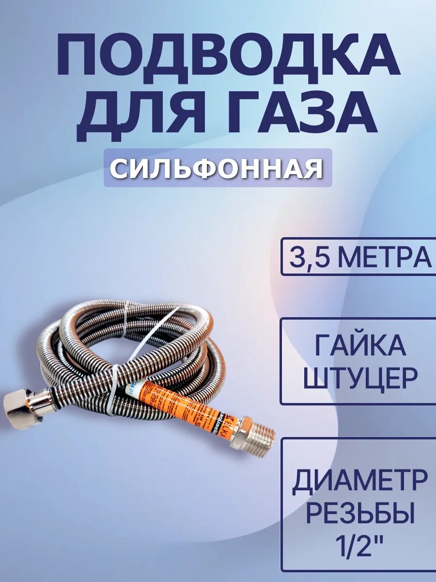Подводка для газа сильфонная 1/2" г/ш 3,5 м (50) (Р-О), шт