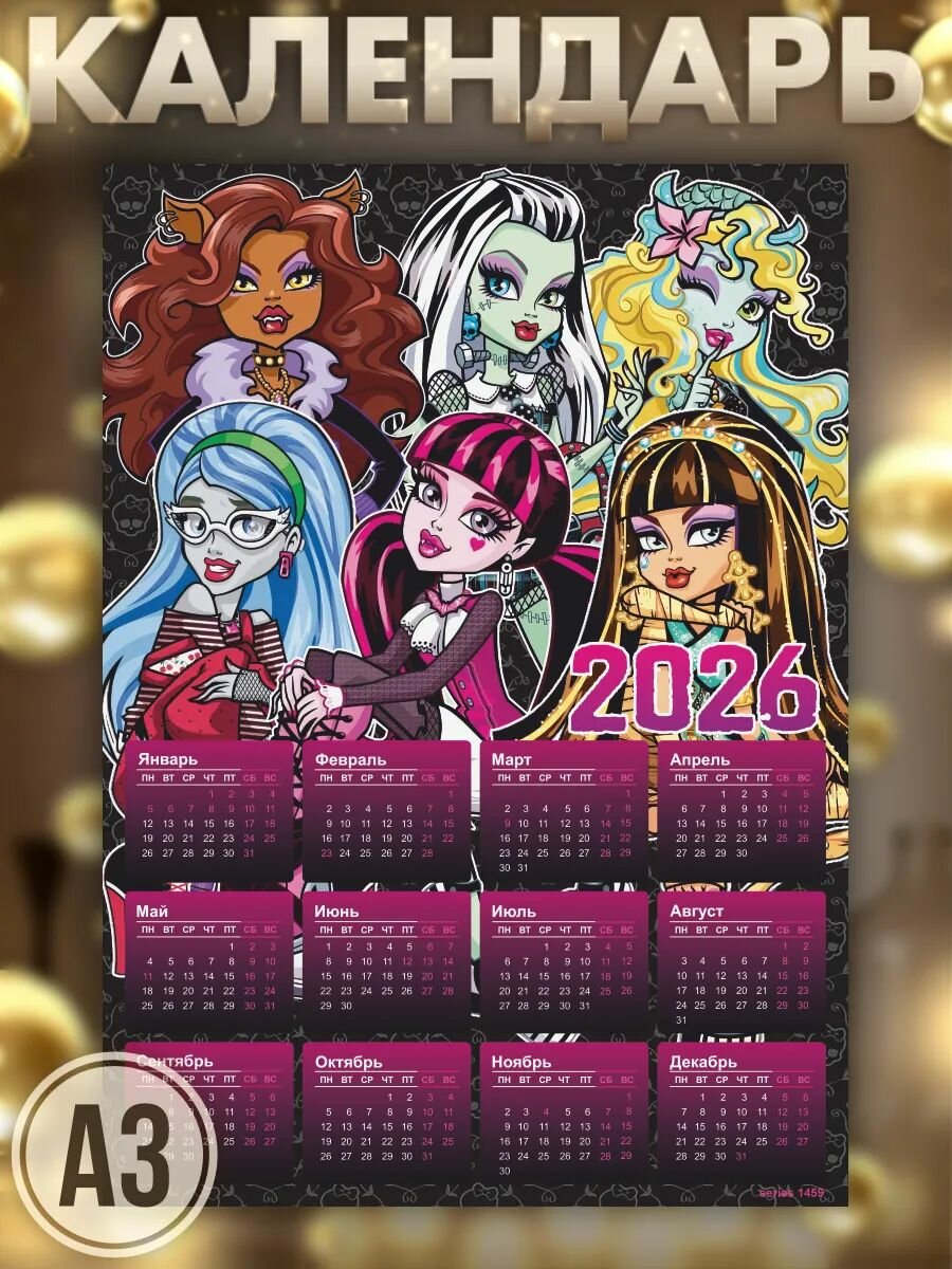 Календарь 2026 настенный Monster high Монстр хай