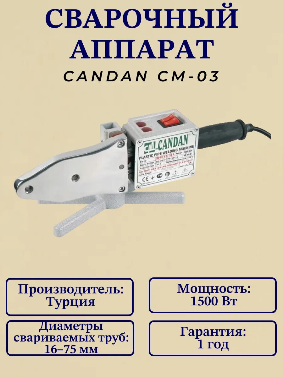Сварочный аппарат CANDAN CM-03 (750+750 Вт.)