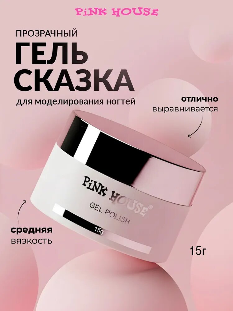 PiNK HOUSE Гель для наращивания ногтей моделирующий прозрачный Сказка 15гр
