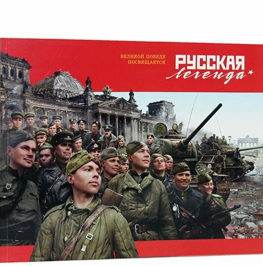 Русская легенда. Великой Победе посвящается. Проказов Борис Борисович. Братство в честь Святого Архистратига Михаила, Минск