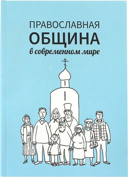 Православная община в современном мире. Кочергина Елена Михайловна. Символик, Москва
