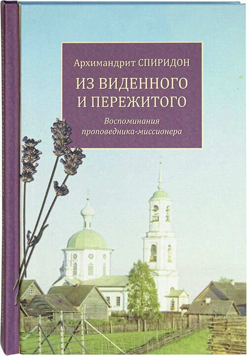 Из виденного и пережитого. Воспоминания проповедника-миссионера. Спиридон (Кисляков), архимандрит. Синопсисъ, Москва
