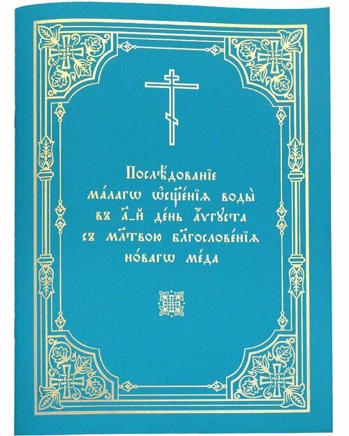 Последование малого освящения воды в первый день августа с молитвою благословения новаго меда. Издательство Московской Патриархии РПЦ, Москва