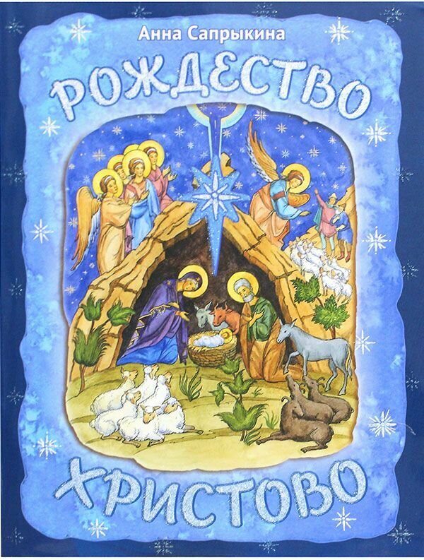 Рождество Христово